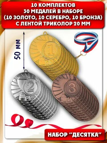 Комплект наградных медалей 50 мм 30 шт (10 золото, 10 серебро, 10 бронза) на ленте триколор 20 мм