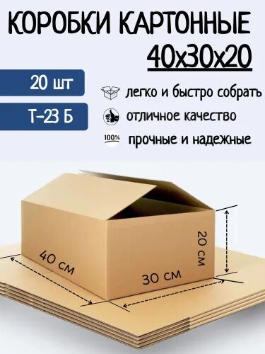 Коробка картонная 40х30х20 см, 20 шт. Гофрокороб 400х300х200 мм