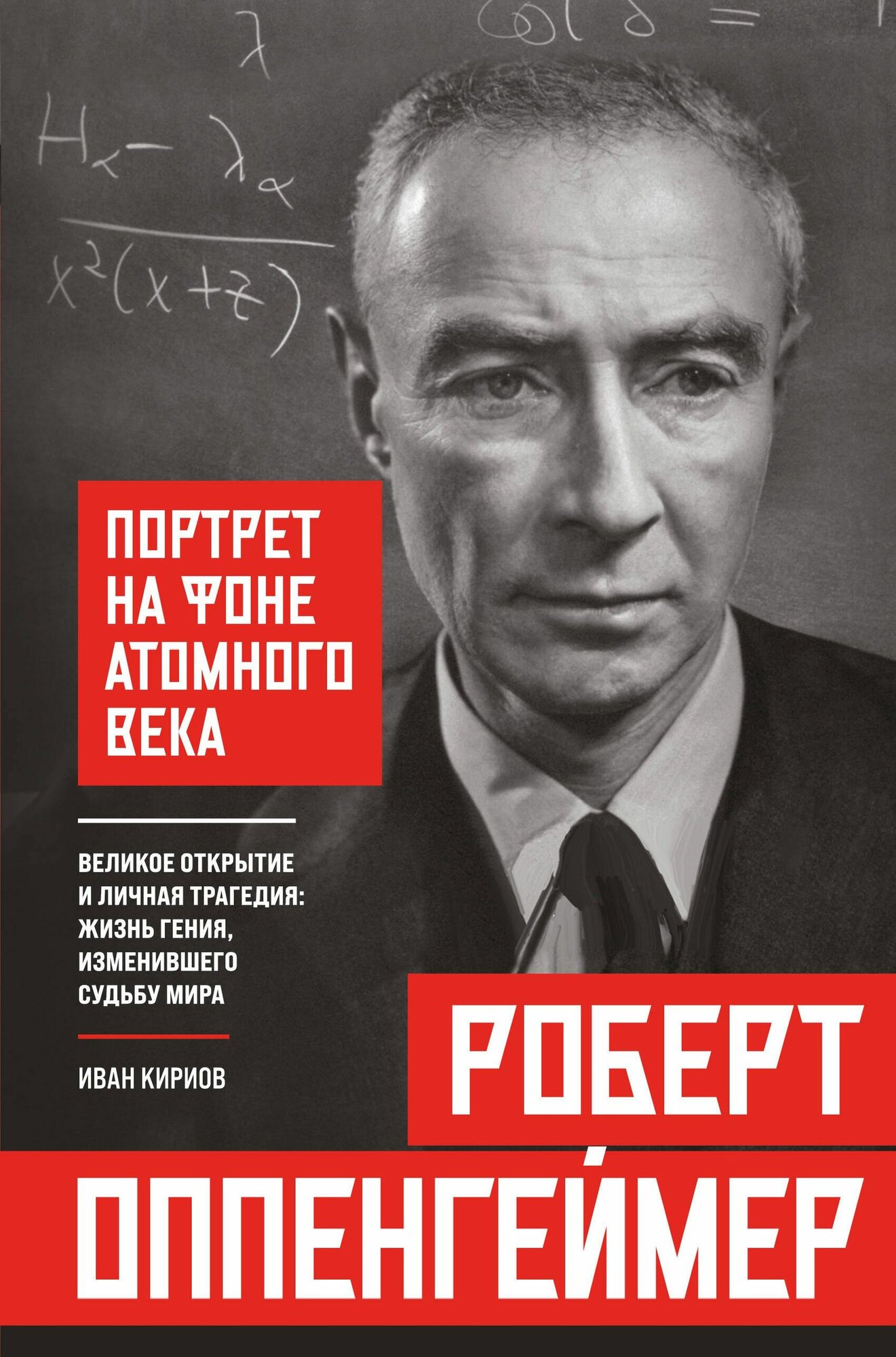 Роберт Оппенгеймер: портрет на фоне атомного века