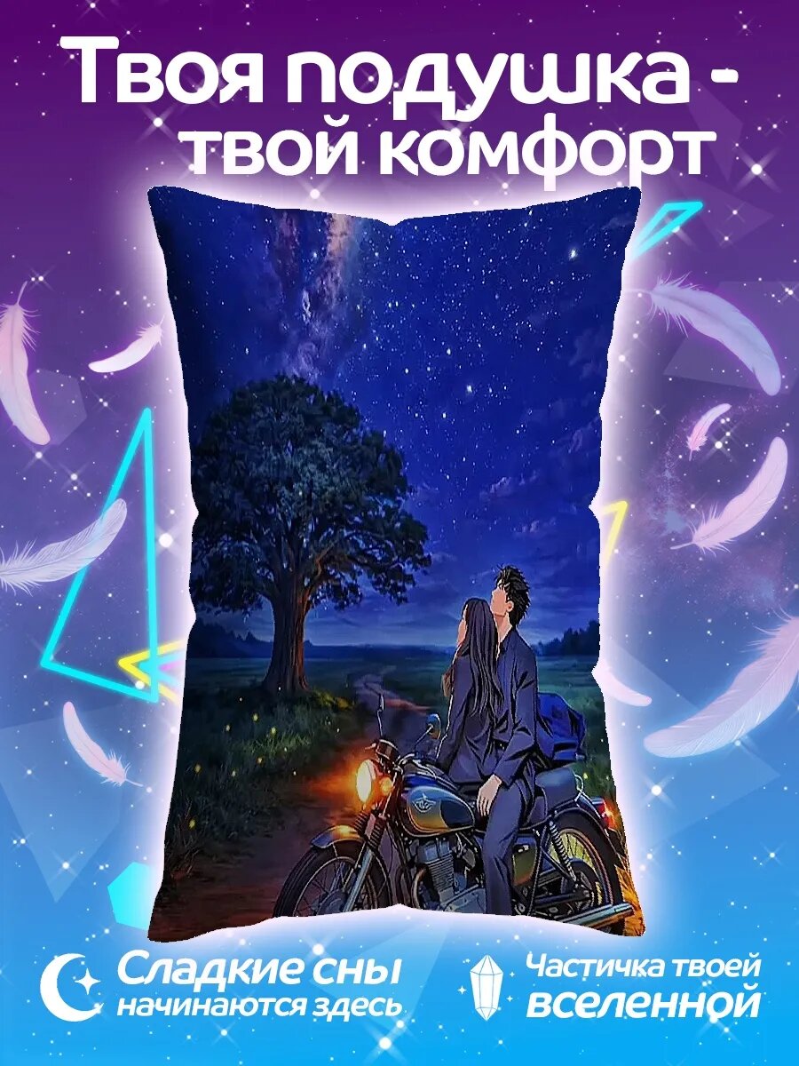 Подушка дакимакура Пара на мотоцикле под звездами