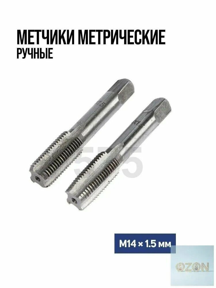 Метчики метрические ручные Тундра, М14 х 1.5 мм, комплект из 2 шт