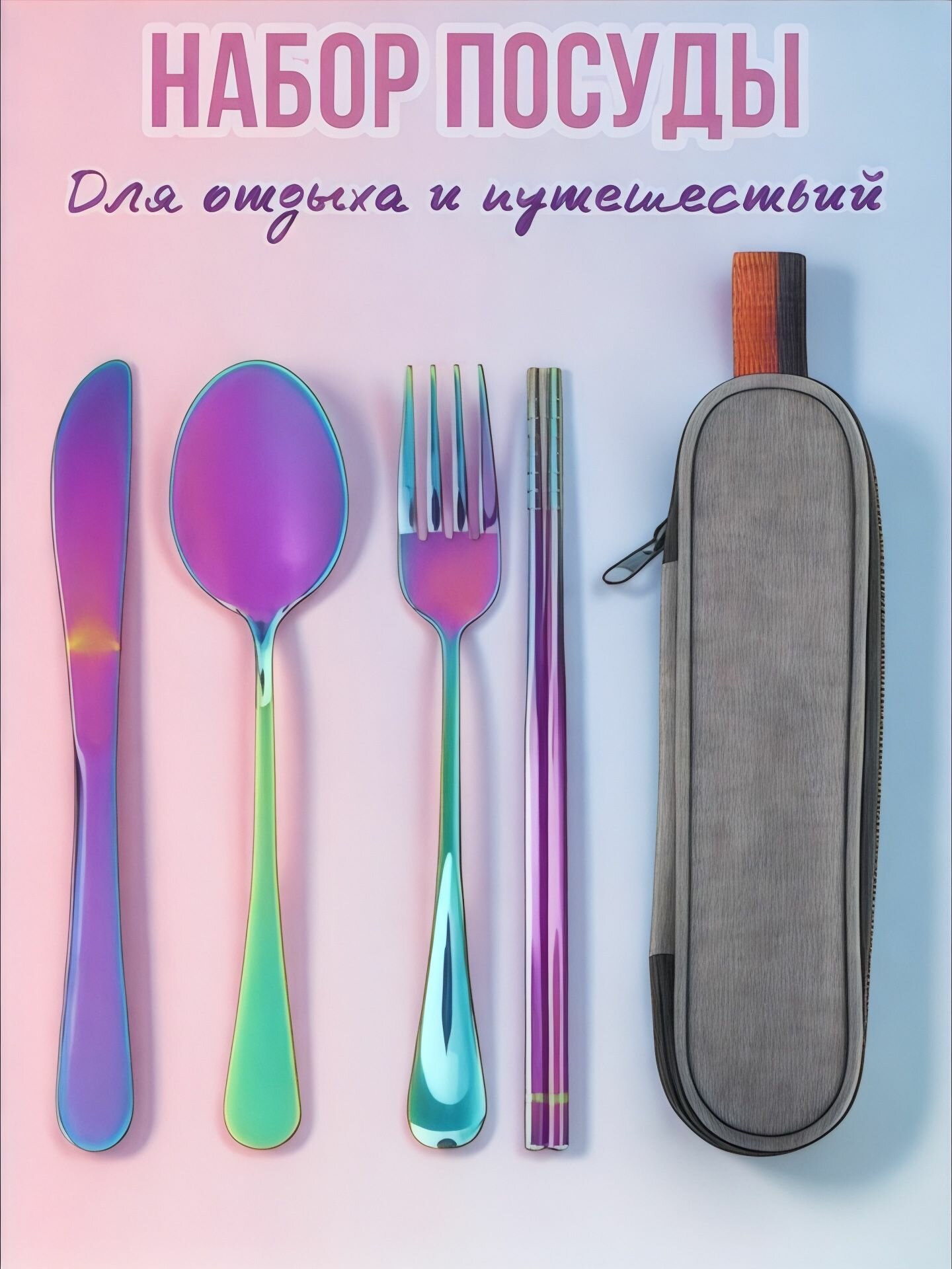 Дорожный набор столовых приборов из стали в футляре цветной
