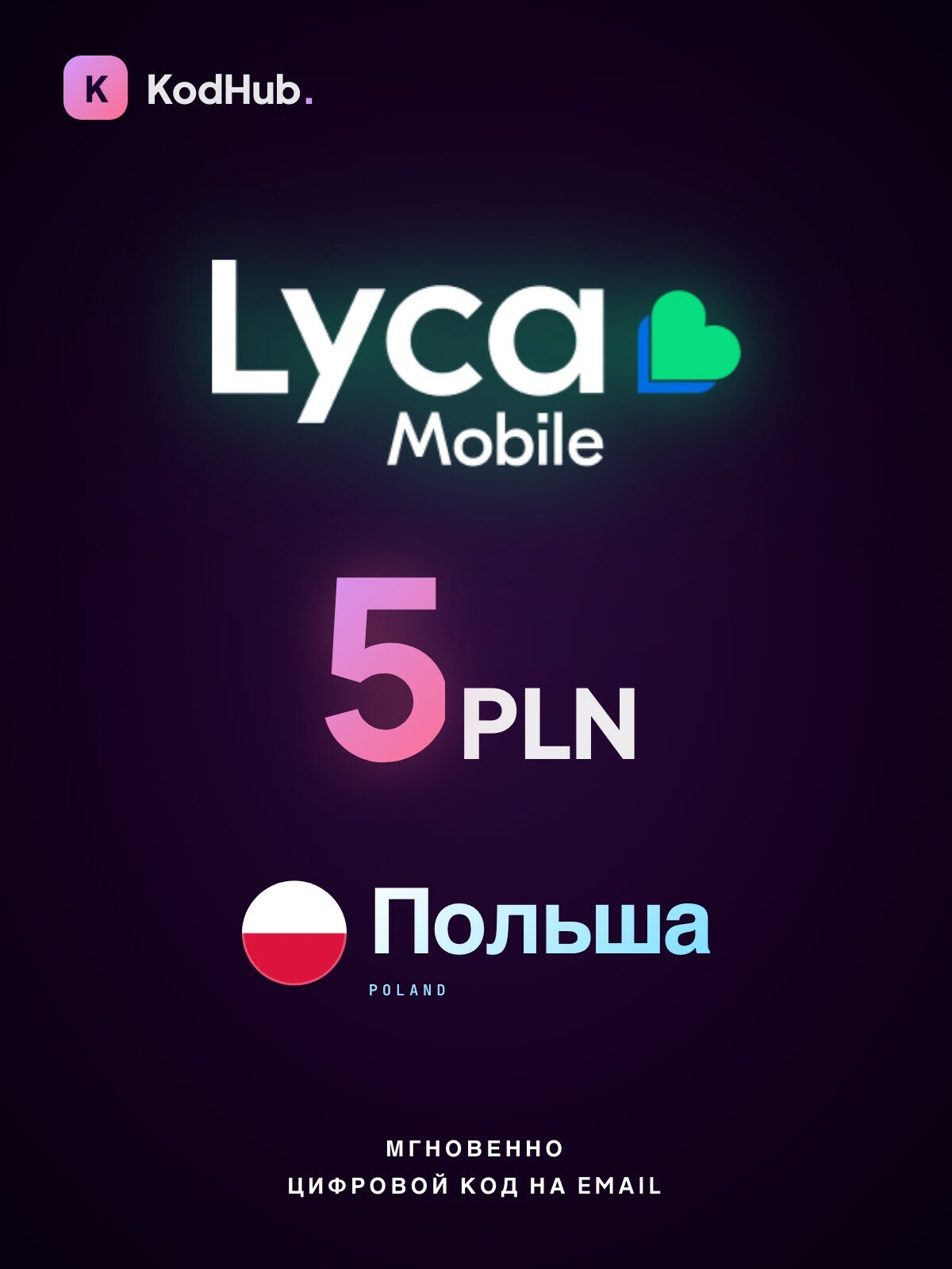 Пополнение мобильного Lyca Mobile Польша 5 злотых (PLN) | мобильная связь, prepaid, SIM | Цифровой код