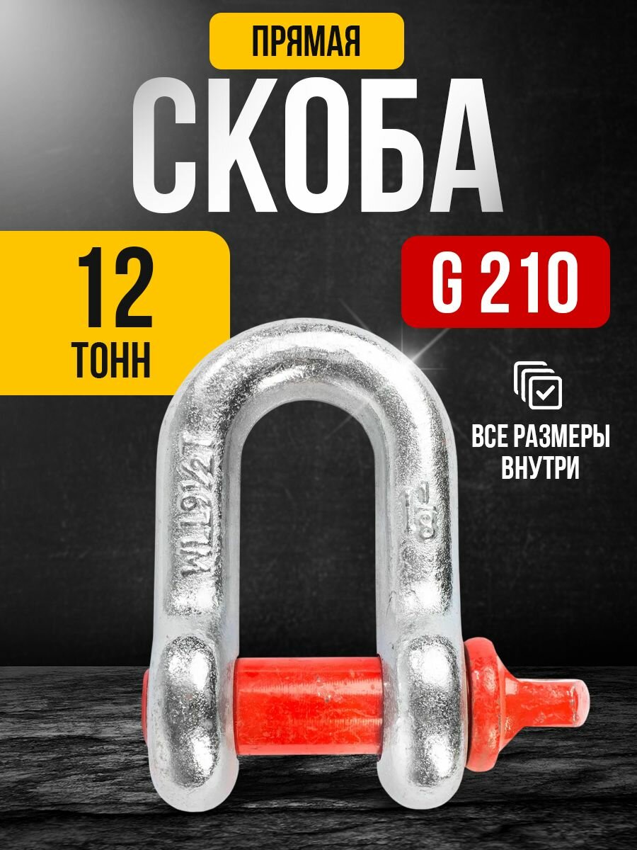Скоба прямая такелажная (шакл) 12 т тип G210 TOR Industries