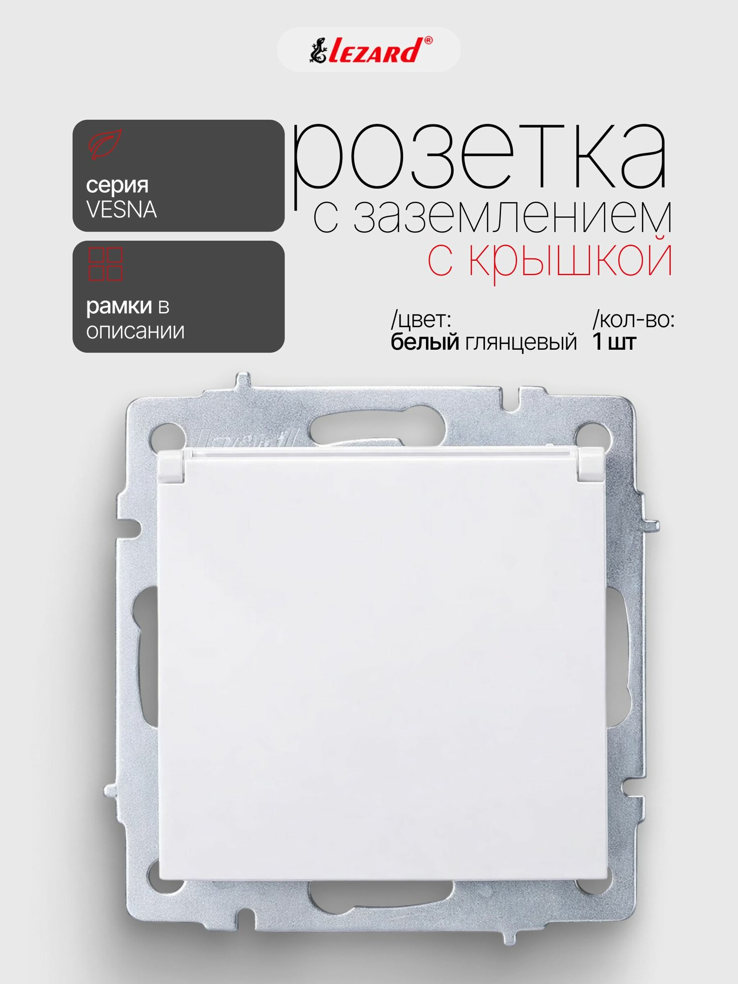 Розетка с крышкой Lezard Vesna с заземлением, ПБТ, 16A, белая, 742-0288-123B