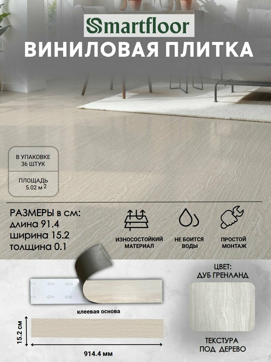 Виниловая плитка ПВХ Смартфлор клеевая для пола и стен Дуб Гренланд 152,4х914,4 мм. (5,02 м2/36 шт.)