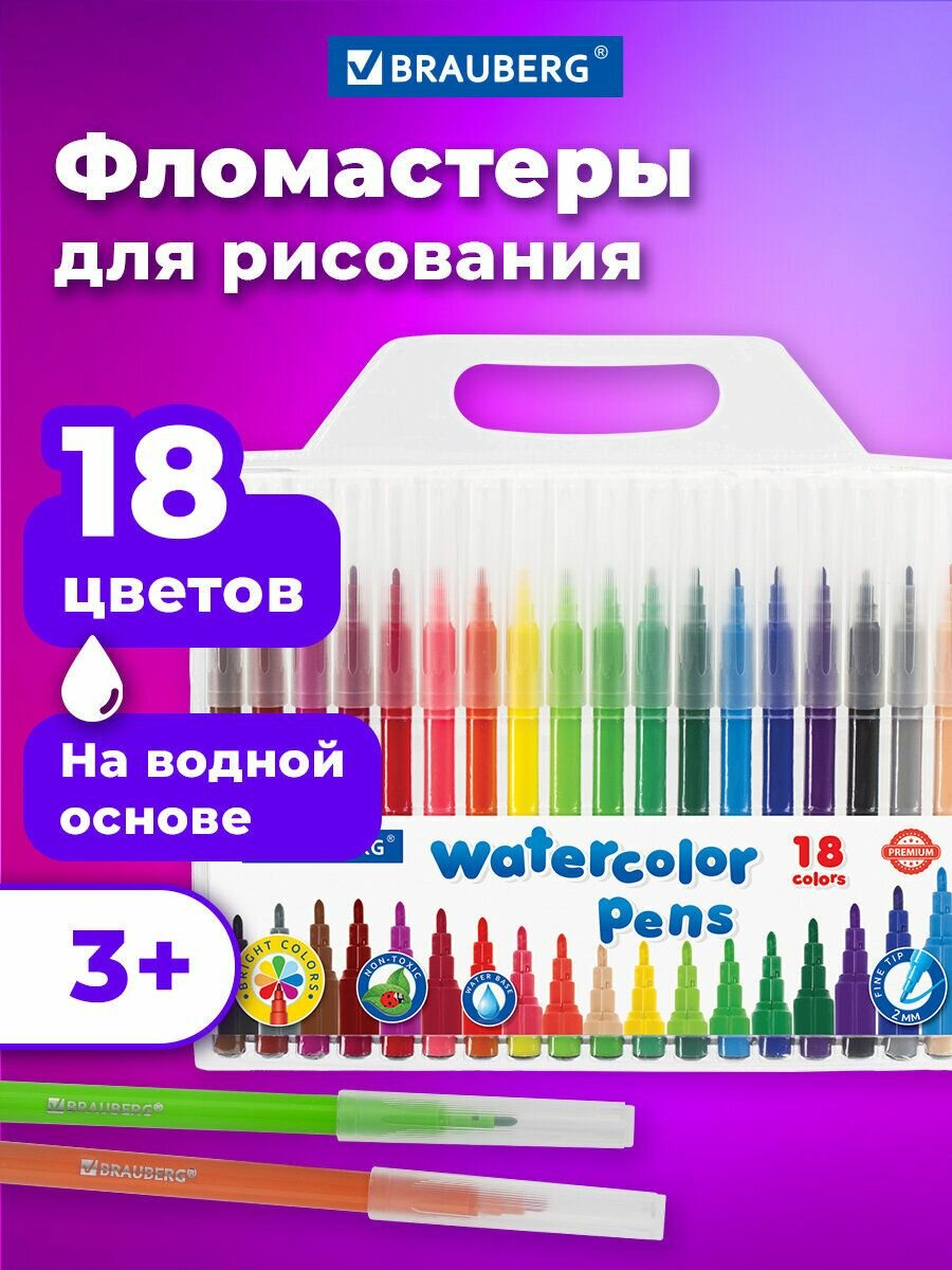 Фломастеры Brauberg Premium, 18 цветов, Классические, вентилируемый колпачок, Пвх-упаковка с европодвесом