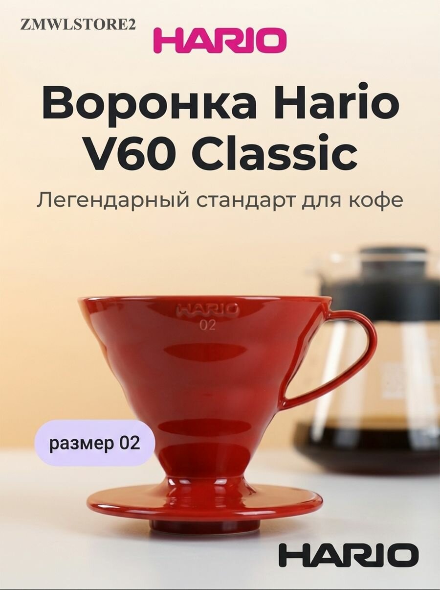 Hario Воронка для заваривания кофе "Пуровер", 1 шт