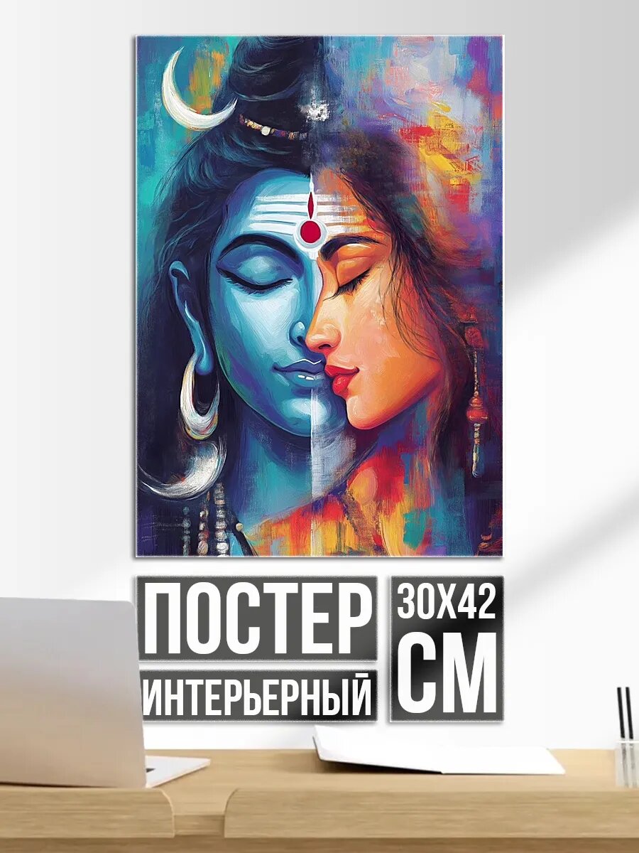 Плакат постер Шива и Парвати