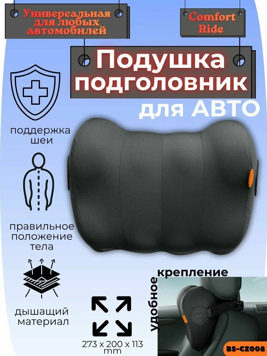 Автомобильная подушка подголовник анатомическая Baseus ComfortRide Series Car Black