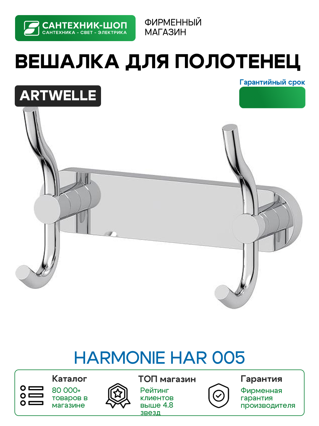 Вешалка для полотенец Artwelle Harmonie HAR 005 Хром