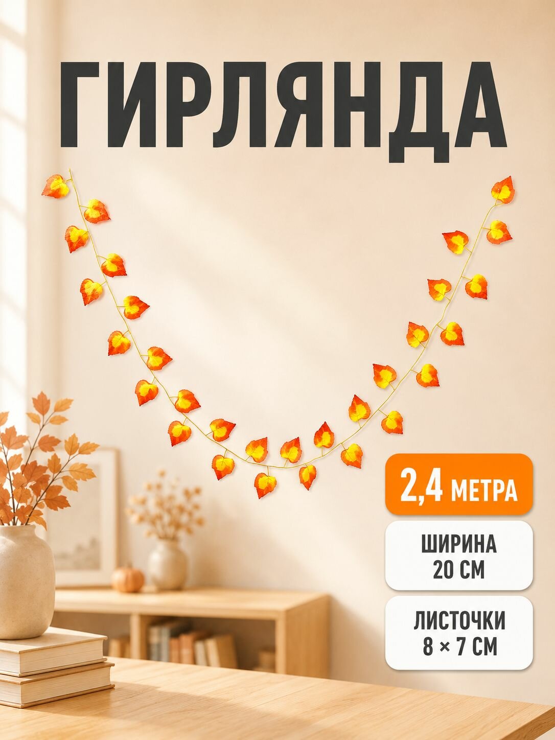 Растяжка осенний декор Гирлянда из листьев длина: 2,4 м, ширина: 20 см, цвет жёлто-красный