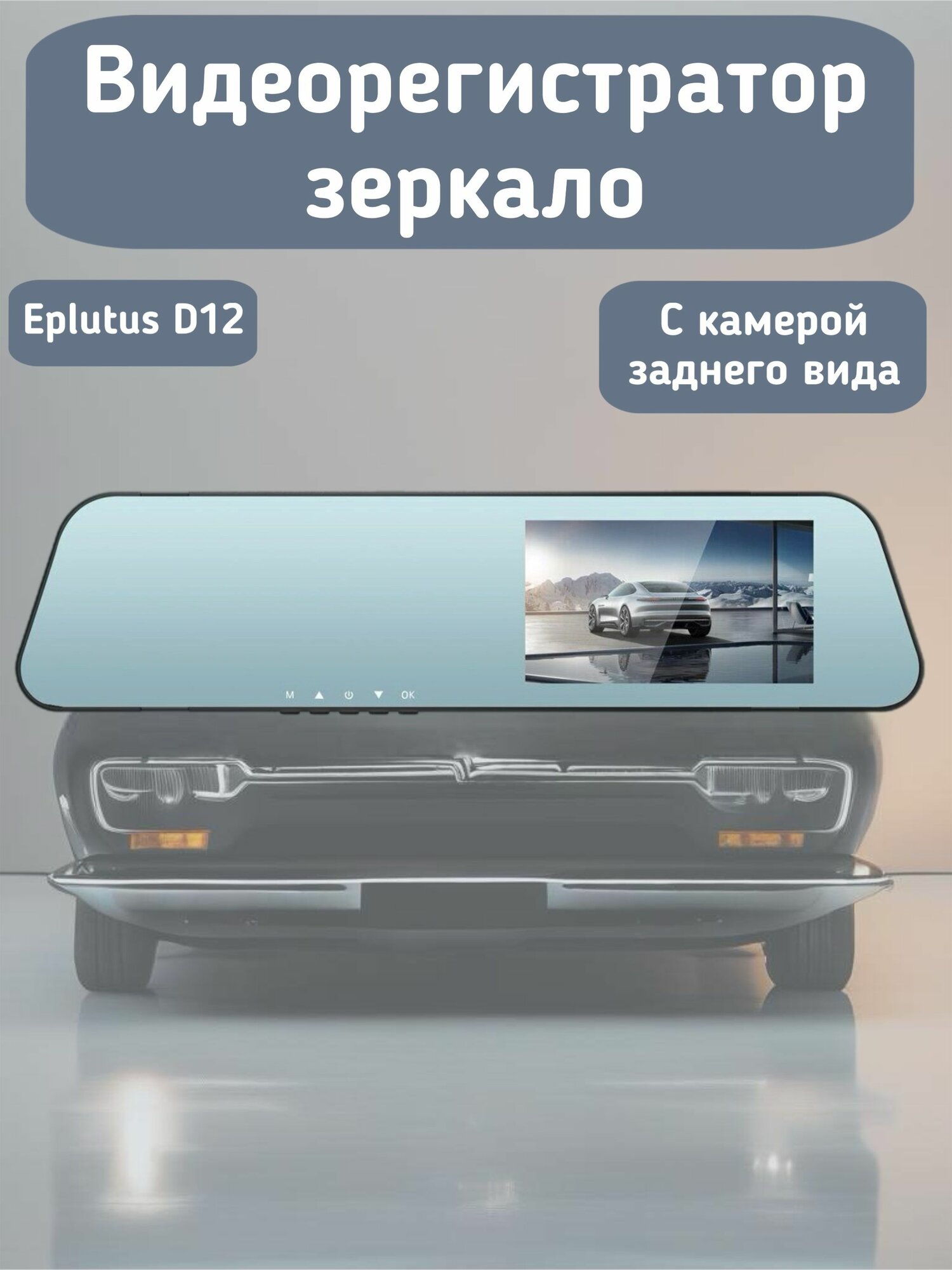 Видеорегистратор зеркало с камерой заднего вида Eplutus D12