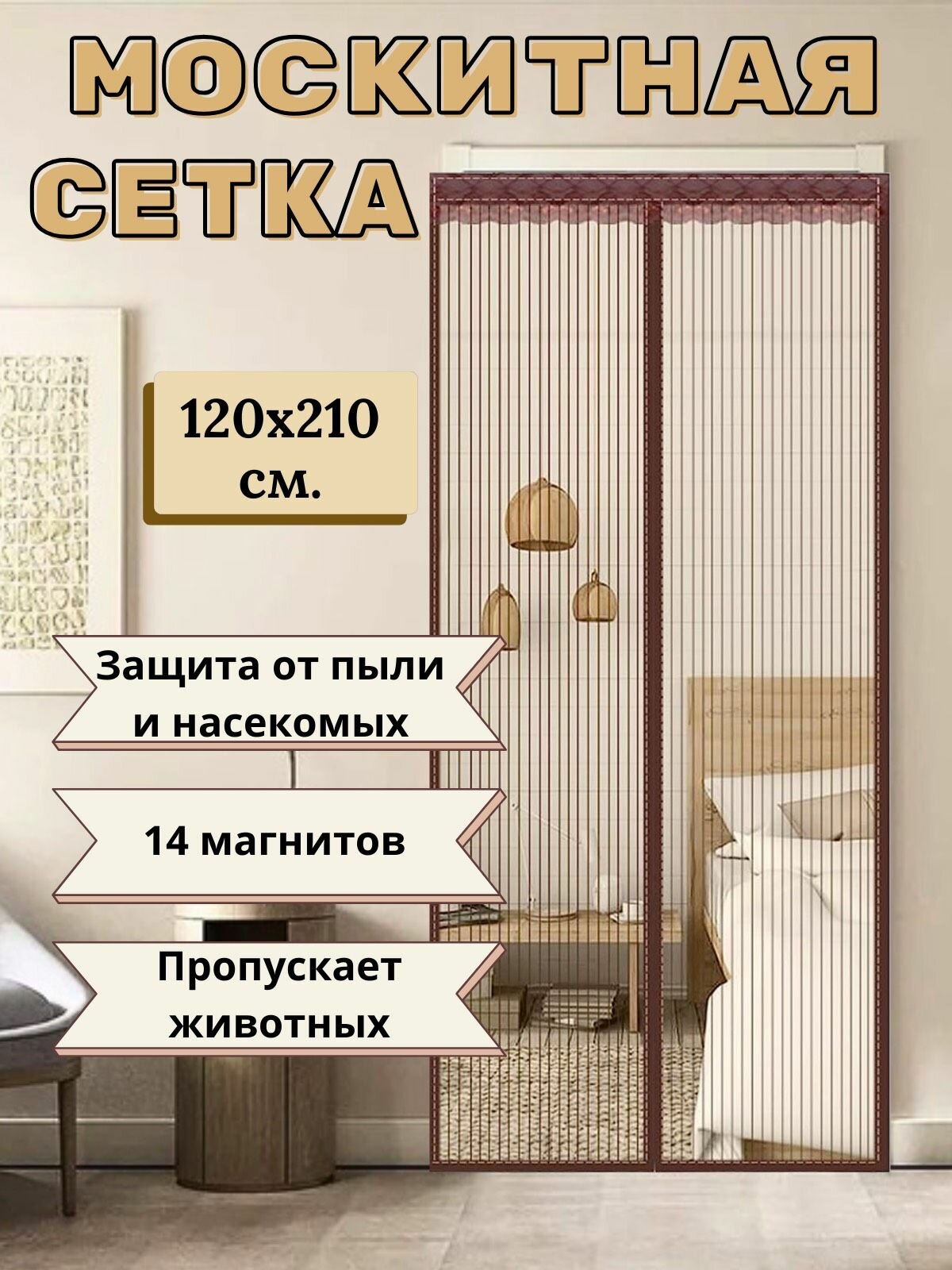 Москитная сетка на дверь на магнитах 120х210 см. цвет коричневый
