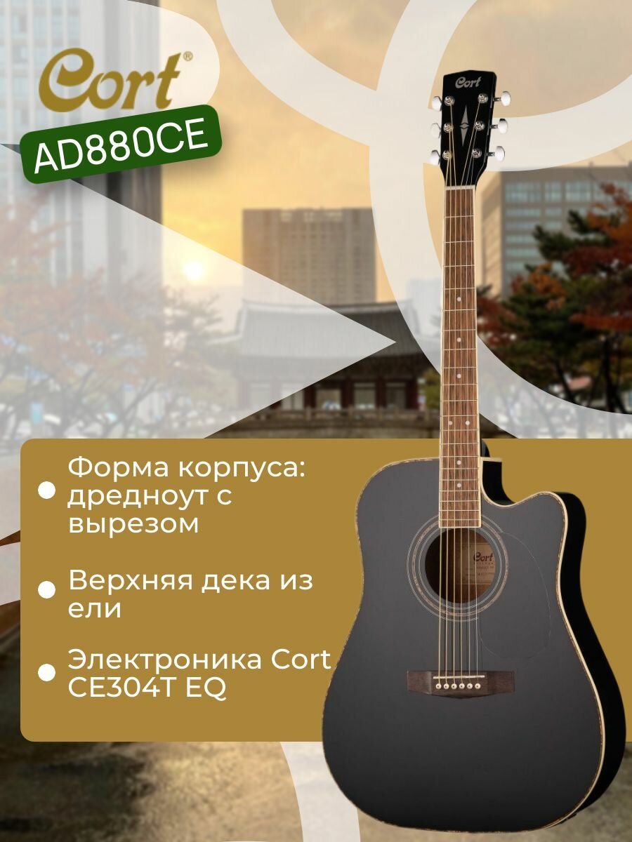 Электроакустическая гитара Cort AD880CE-BK Standard Series