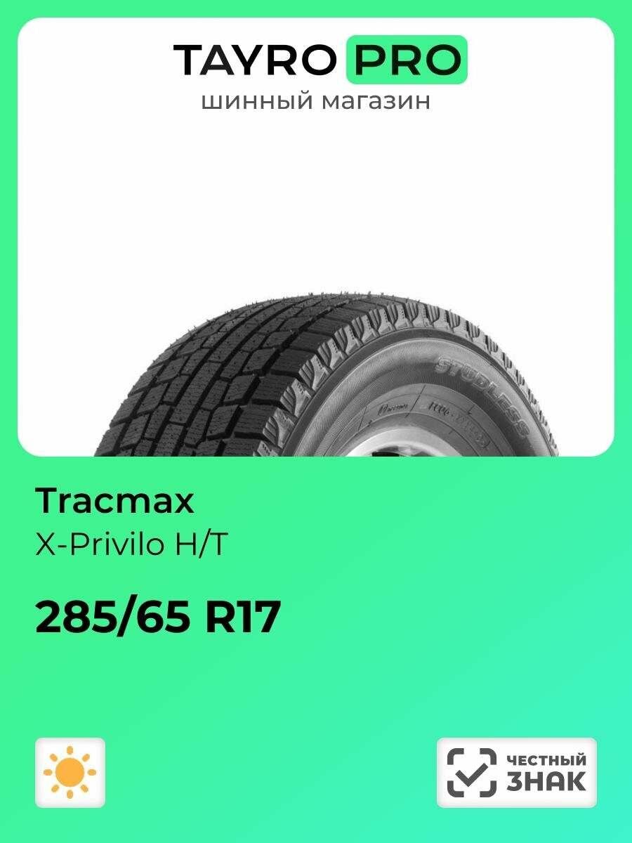 Летние шины Tracmax X-Privilo H/T 285/65 R17 116H, уровень шума ~79дБ ( арт. YSRF10R1714)