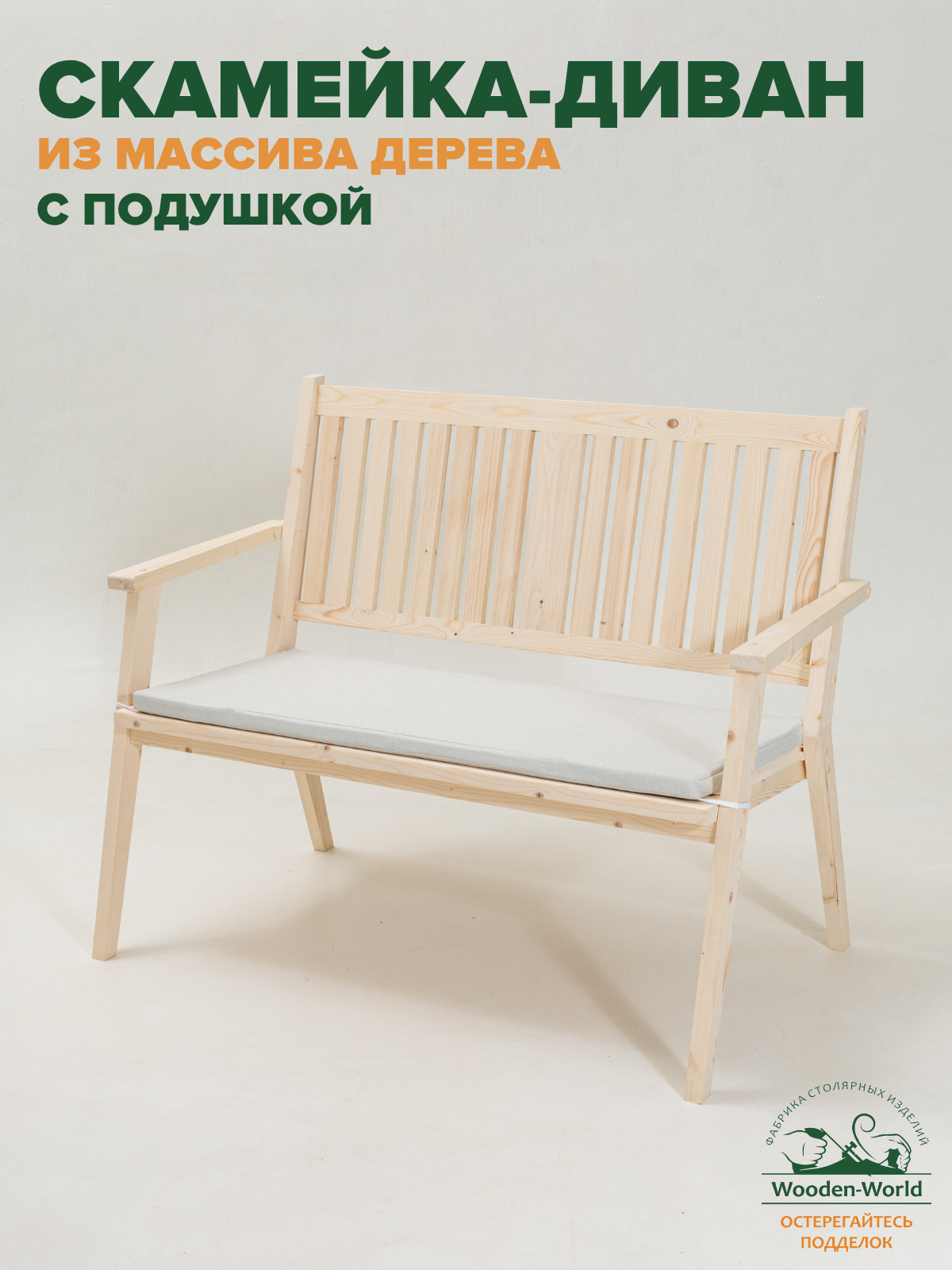 Скамейка садовая со спинкой, диван деревянный с подлокотниками и светло-серой подушкой