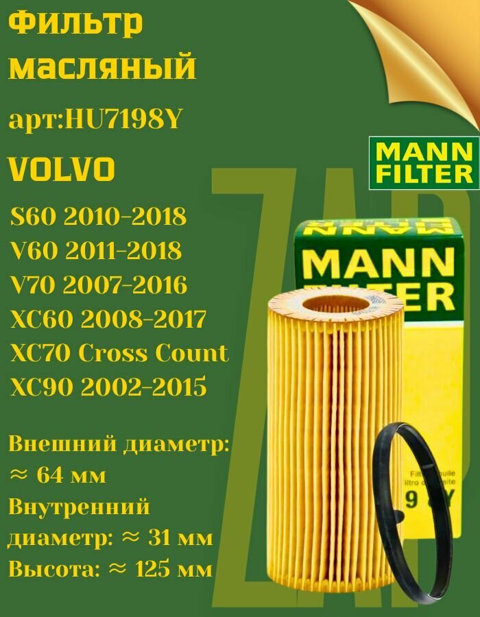 Фильтр масляный MANN-FILTER HU7198Y для (Volvo) S60 V60 V70 XC60 XC70 Country XC90