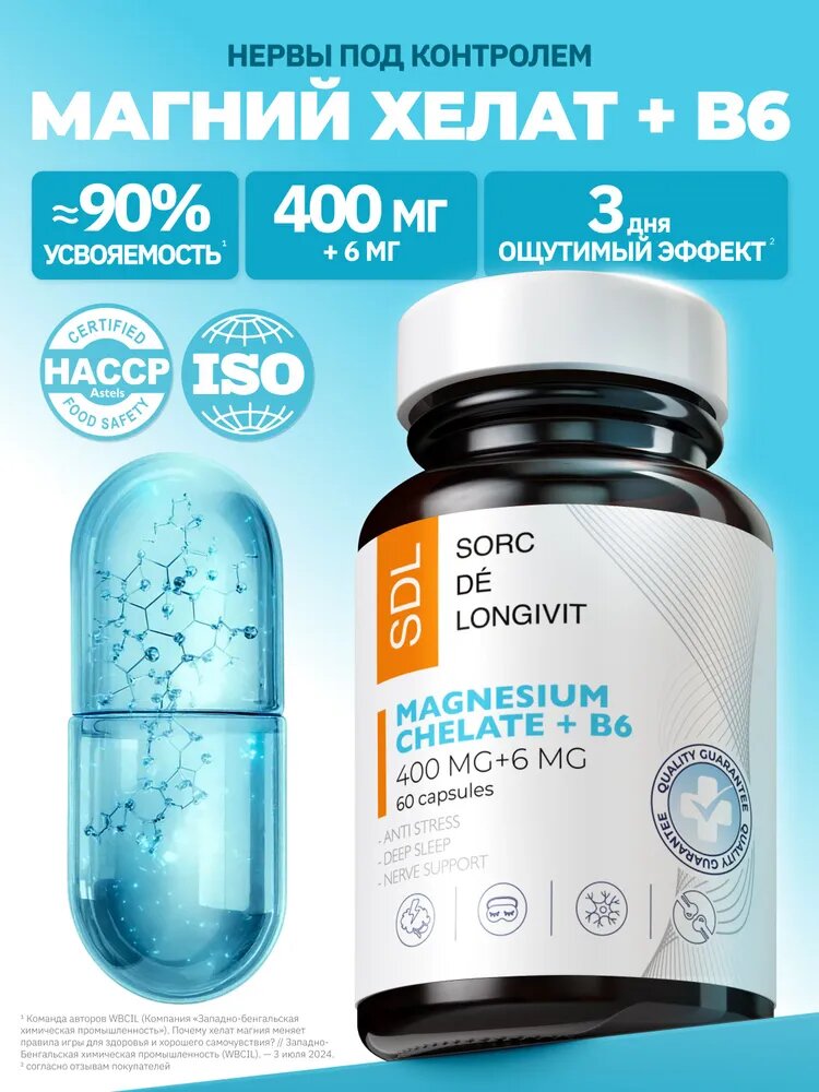 Магний хелат b6 400 мг SDL / СДЛ ( Magnesium Chelate + B6 ) магний бисглицинат с витамином б 6 для сна от стресса и тревоги для взрослых, 60 капсул