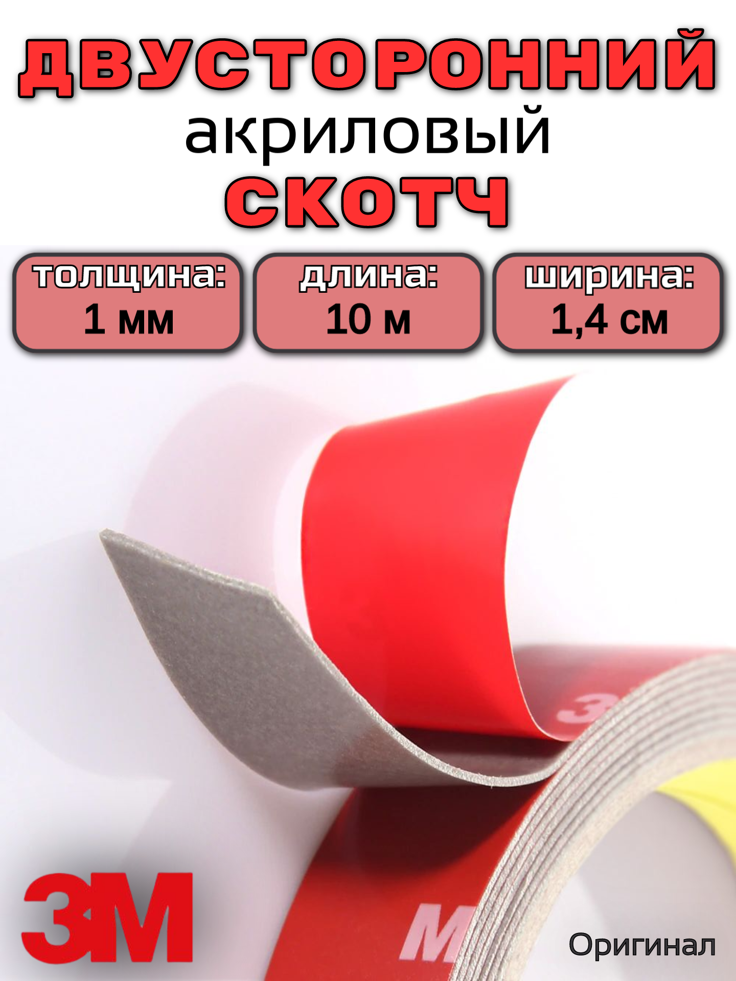 Скотч монтажный 3M Tape (ACRYL), акриловый, двусторонний, 14 мм х 10 м