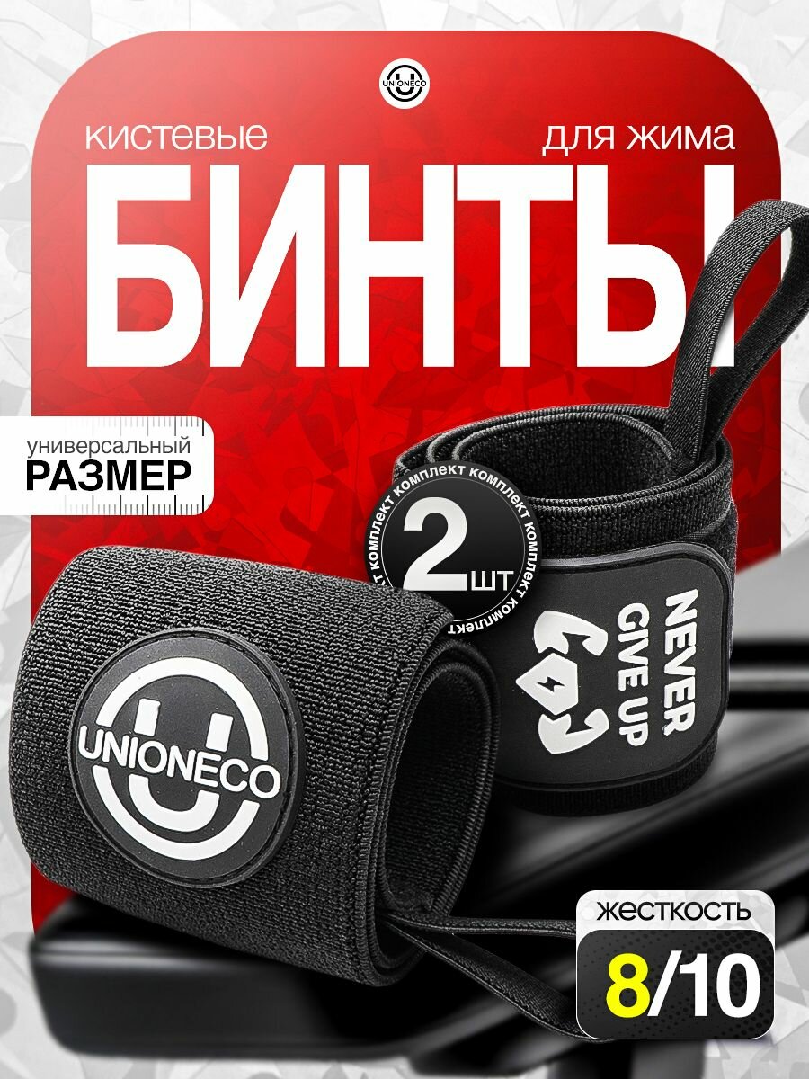 UNIONECO, Бинты кистевые для жима, размер универсальный, черный