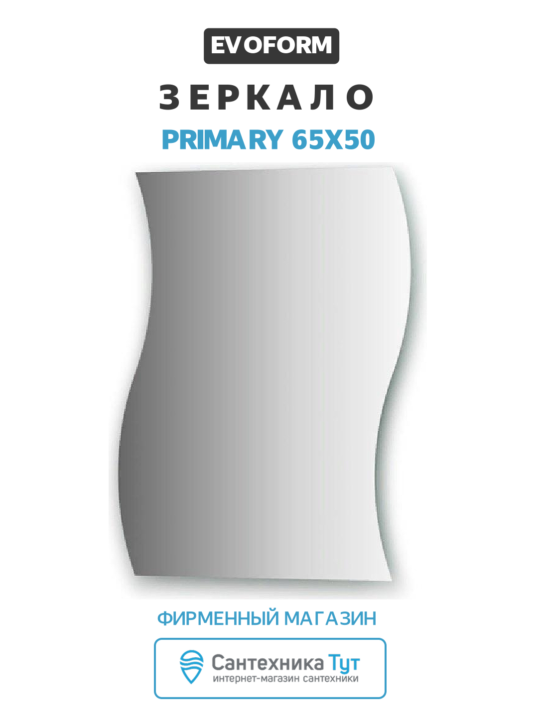 Зеркало Evoform Primary 65х50 без подсветки, современный стиль