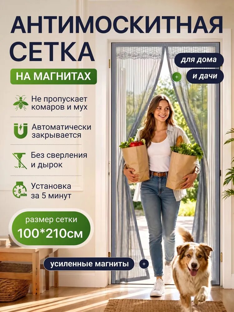 Москитная сетка на дверь на магнитах 100x210 см, антимоскитная штора от комаров и мух, занавеска на дверь для дома и дачи