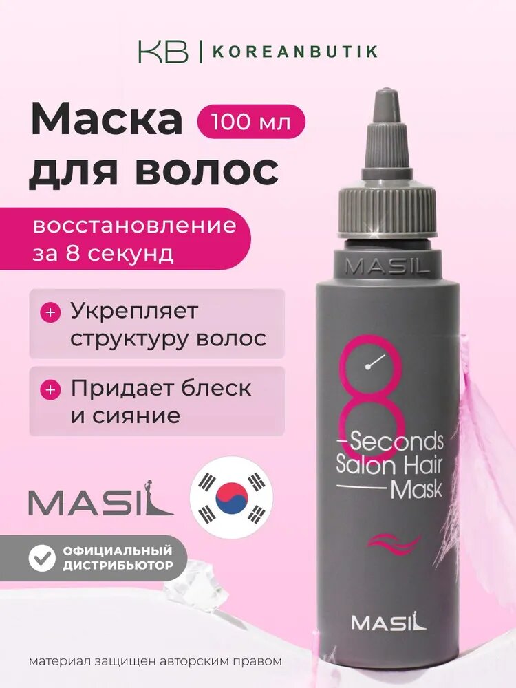 MASIL Профессиональная маска для восстановления поврежденных волос 8 Seconds Salon Hair Mask, 100 мл