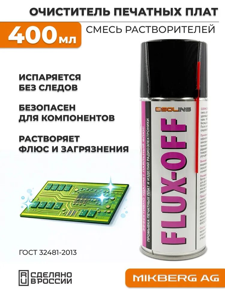 FLUX OFF очиститель флюса 400 мл