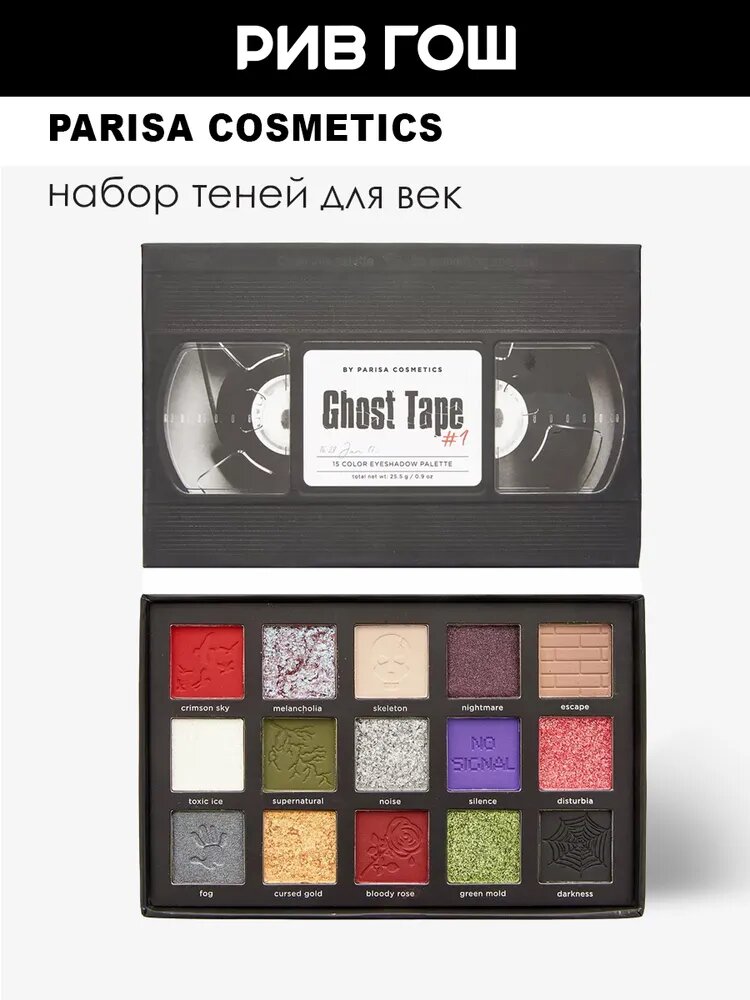 PARISA COSMETICS Набор теней для век Ghost Tape С2315-1, 26г