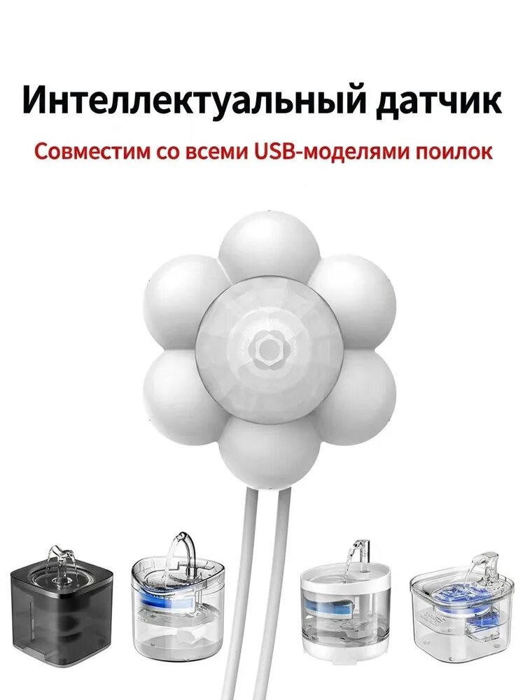 Датчик движения для поилки кошек и собак, USB сенсор для автоматической подачи воды, энергосберегающий, универсальный
