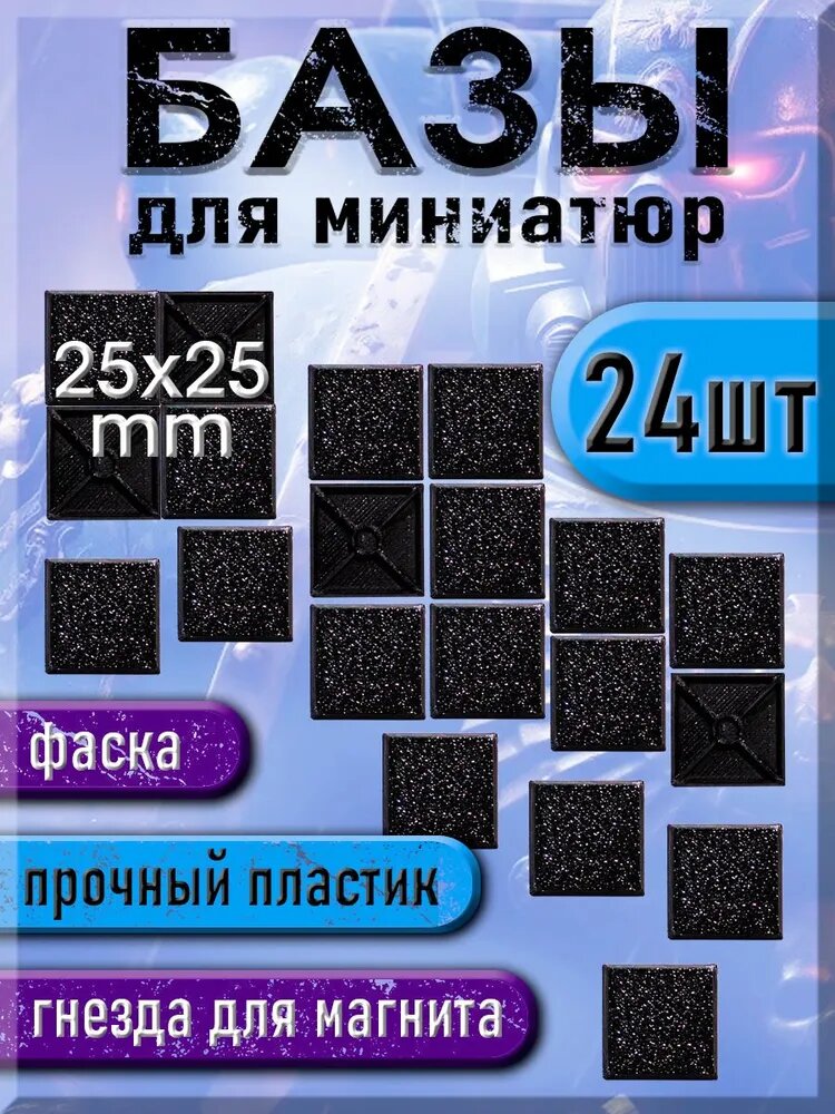 25 мм - Квадратная база (подставка) для миниатюр с фаской и креплением под магнит - 24шт
