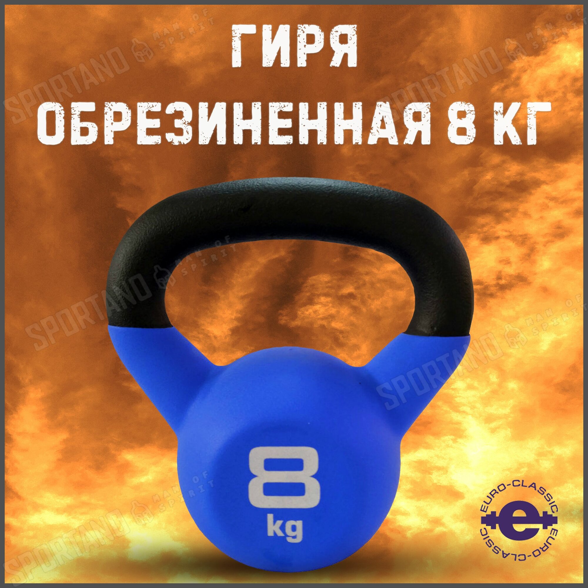 Гиря для кроссфита чугунная обрезиненная Euro-classic 8 кг