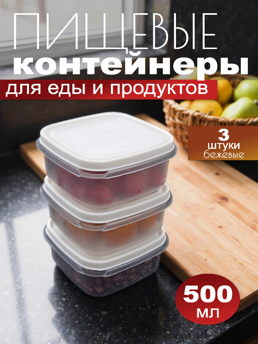 Контейнеры для еды с крышкой, ланч боксы 500 мл, бежевые, набор 3 шт.