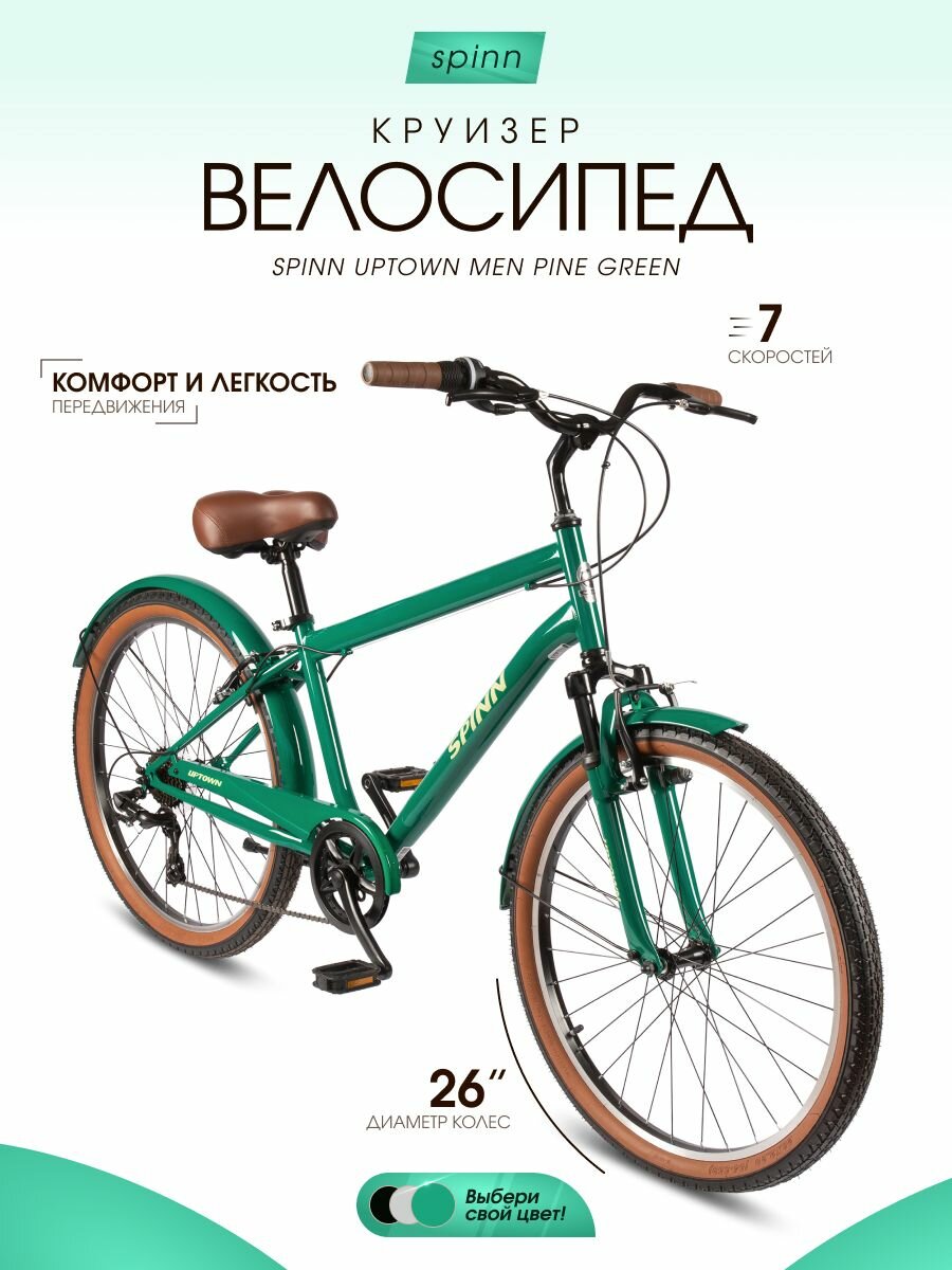 Велосипед взрослый мужской скоростной Spinn Uptown Men, 26 дюймов, рост 165-190см, Pine Green