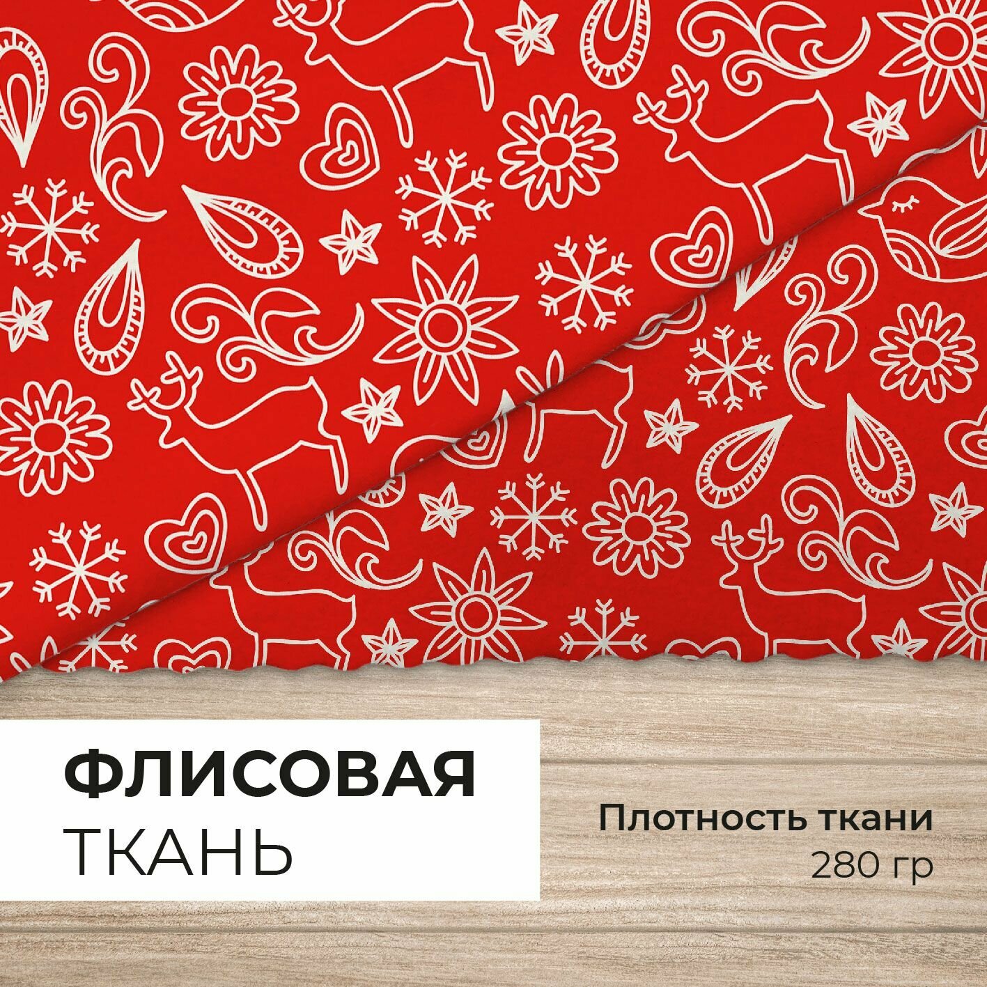 Ткань флис "Новогодний" односторонний 280гр для рукоделия и шитья 1х1,5м