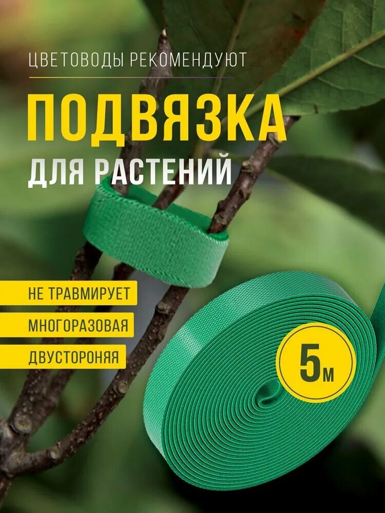 Подвязка для растений, лента липучка, держатель для проводов, многоразовая, 5м х 15мм, зеленая