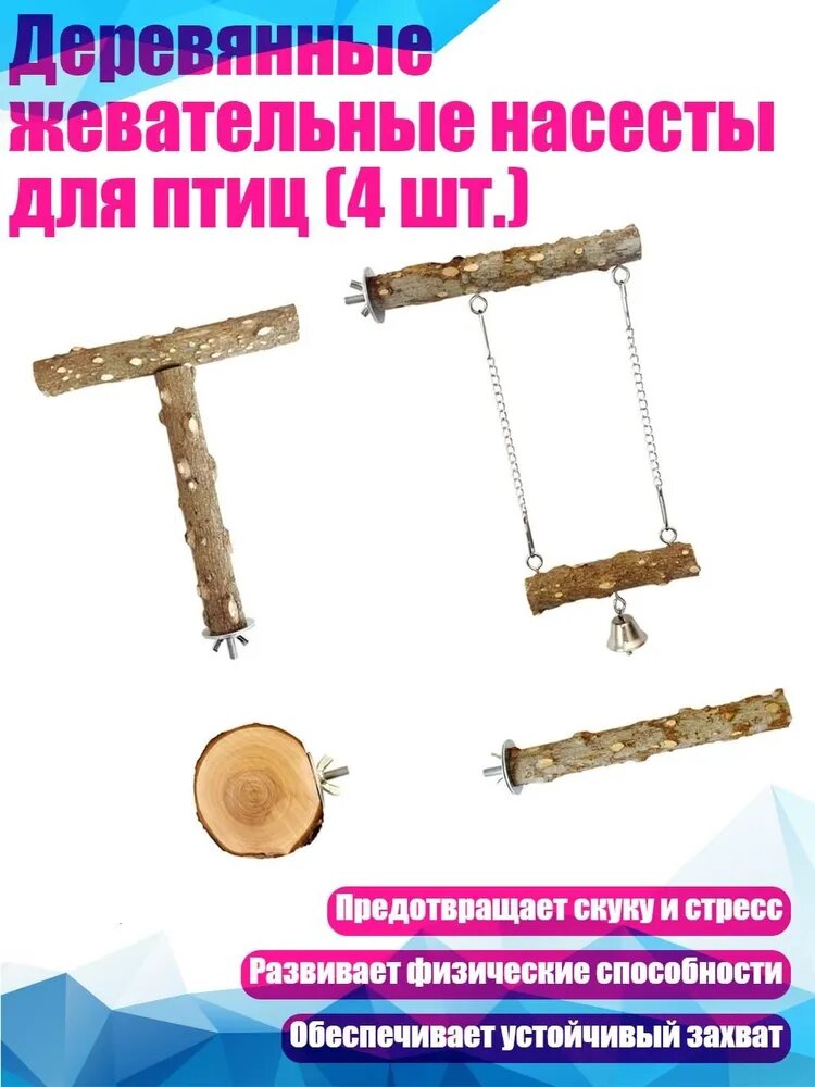 Деревянные жевательные насесты для птиц (4 шт.)