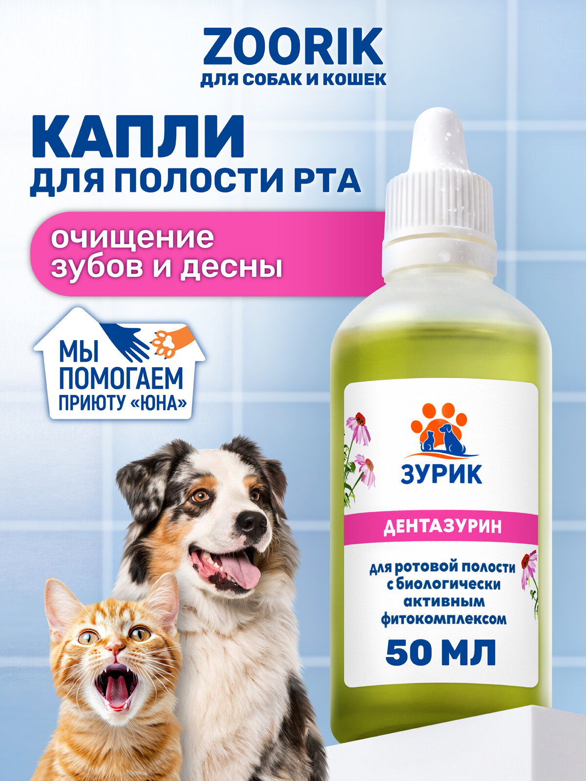 Капли для ротовой полости / ZOORIK / Зурик / дентазурин 50 мл