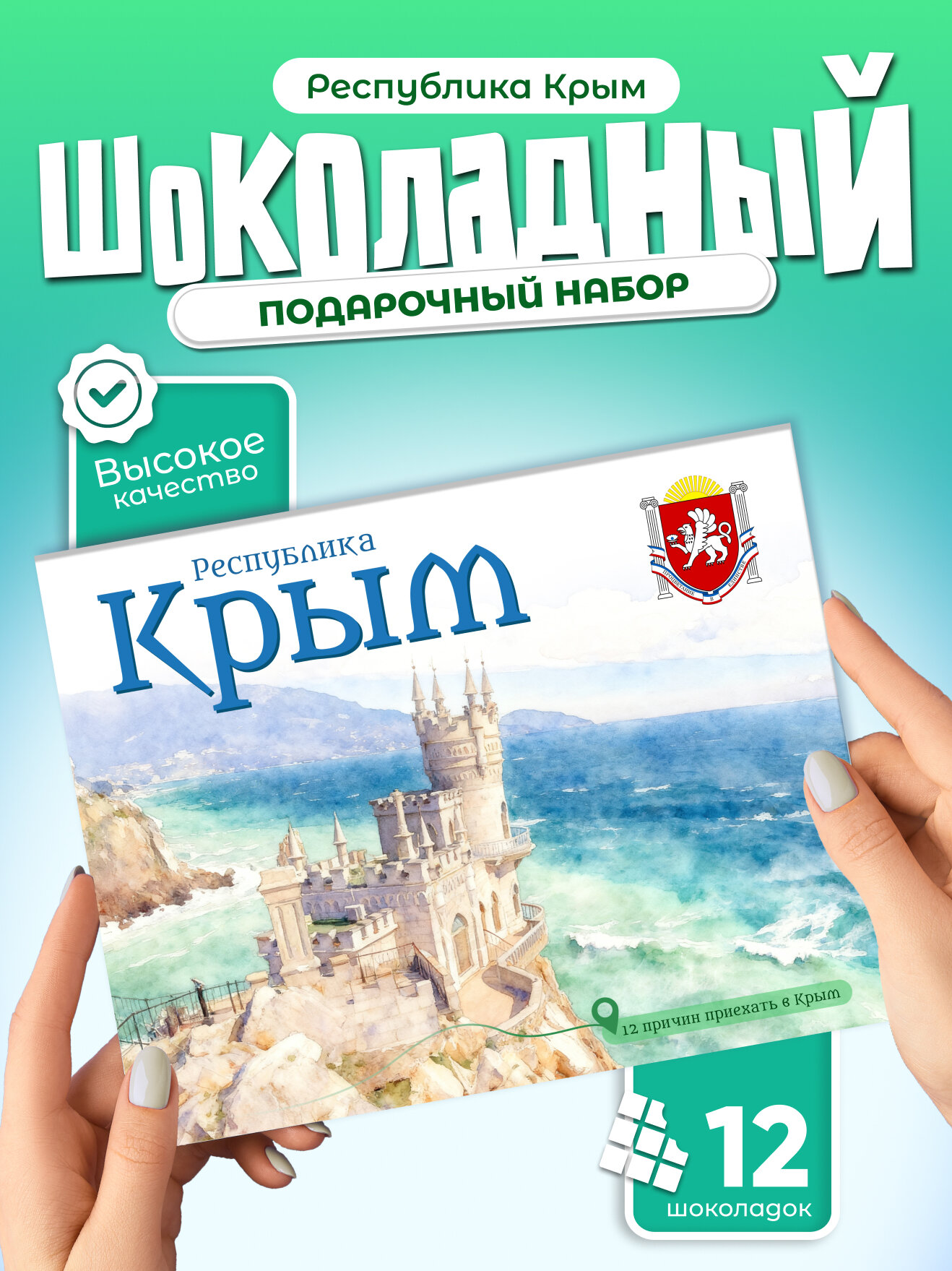 "Крым" - 12 причин посетить город, подарочный шоколадный набор, 12 мини-плиток