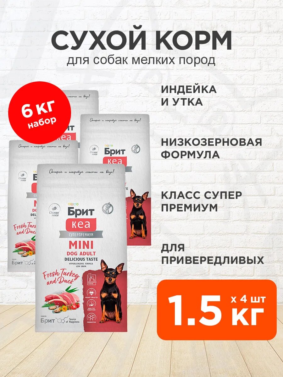 Корм сухой Брит Кеа Mini Dog Adult Delicious Taste для привередливых мелких собак, индейка и утка, 1,5 кг х 4 шт