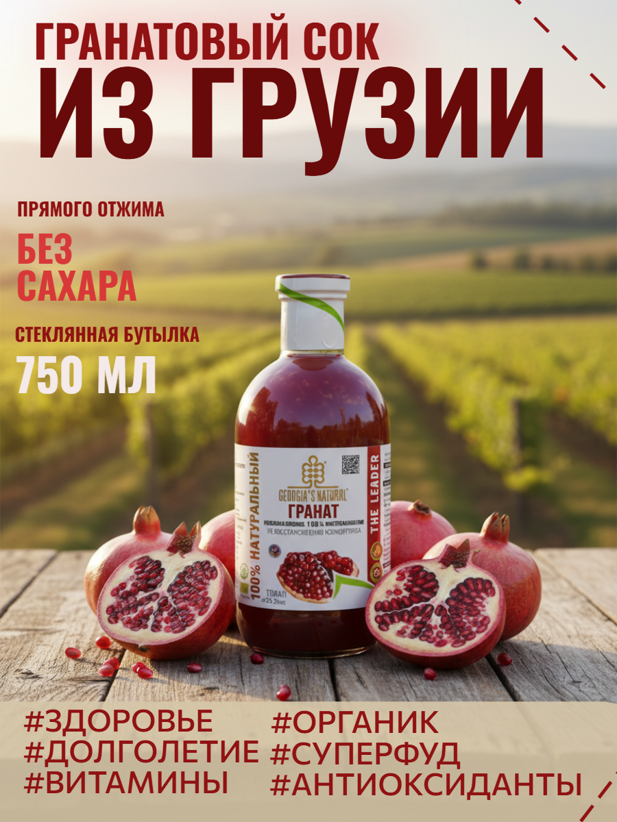 Гранатовый сок GEORGIA’S NATURAL, холодный отжим, с мякотью, 750мл