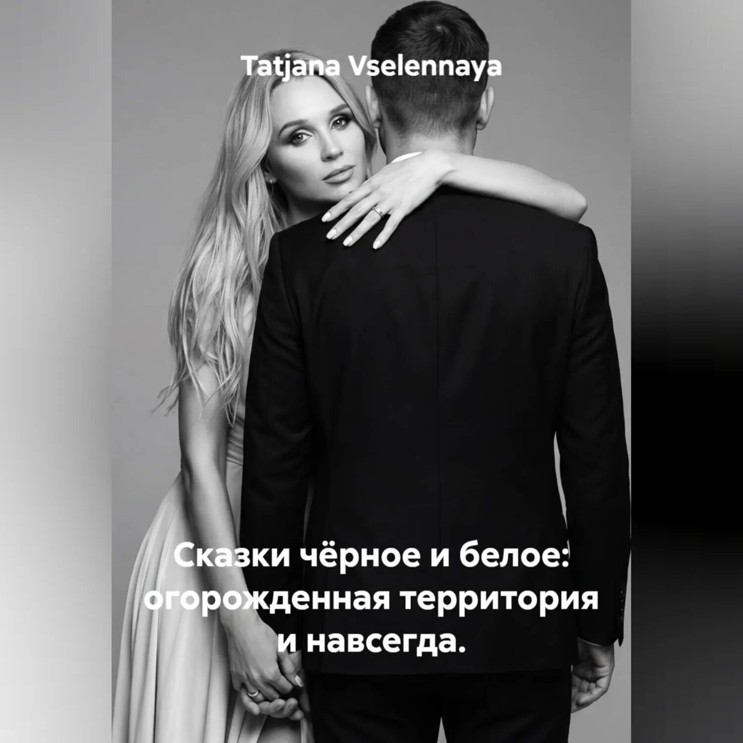 Сказки чёрное и белое: огорожденная территория и навсегда. [Аудиокнига]