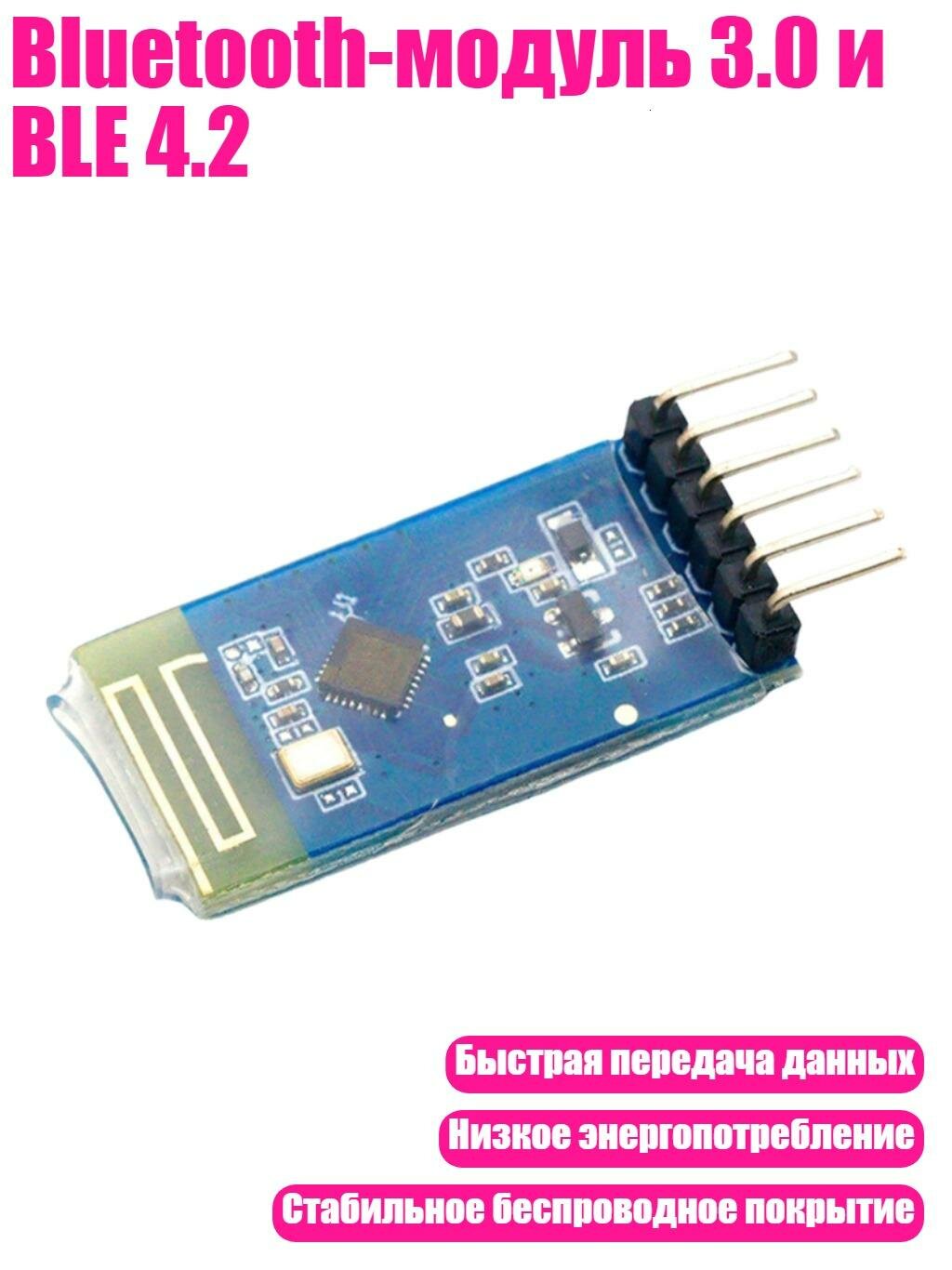 Bluetooth-модуль 3.0 и BLE 4.2, 1