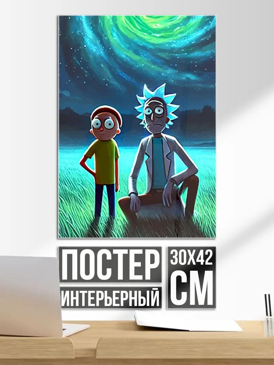 Постер на стену Рик и Морти на поляне - нейроарт