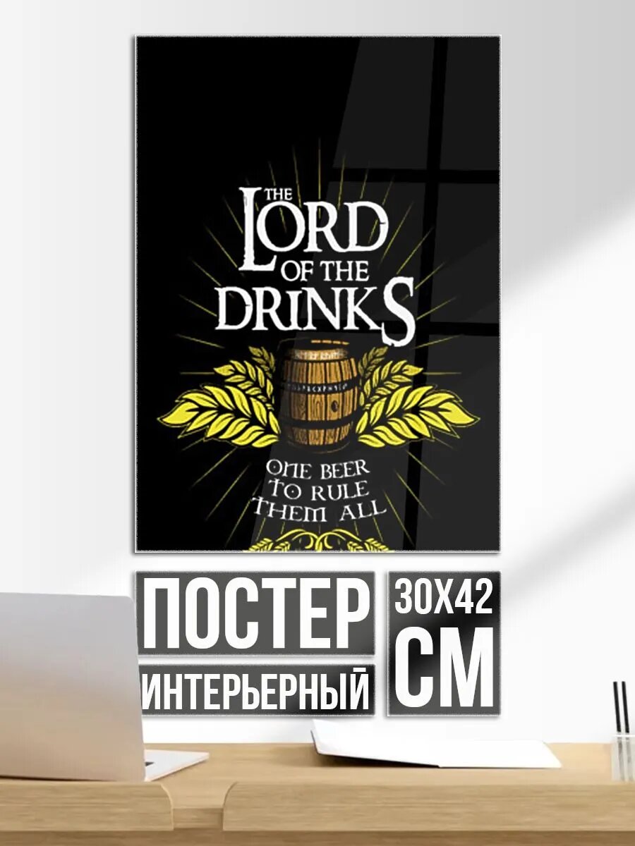 Постер на стену Lord of the drinks