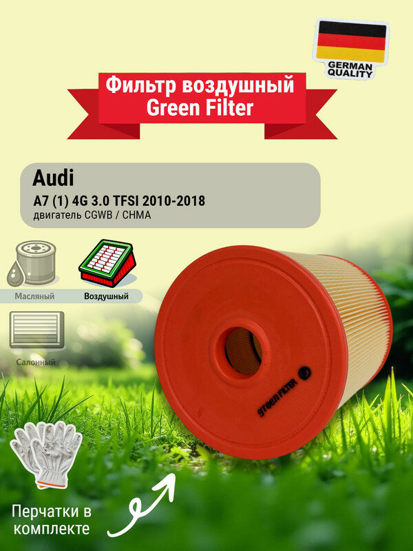 Воздушный фильтр для Audi A7 (1) 4G 3.0 TFSI выпуска 2010-2018. Фильтр воздушный для Ауди А7