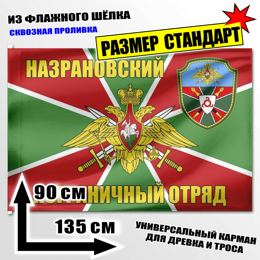 Флаг Назрановский погранотряд 135x90 см.