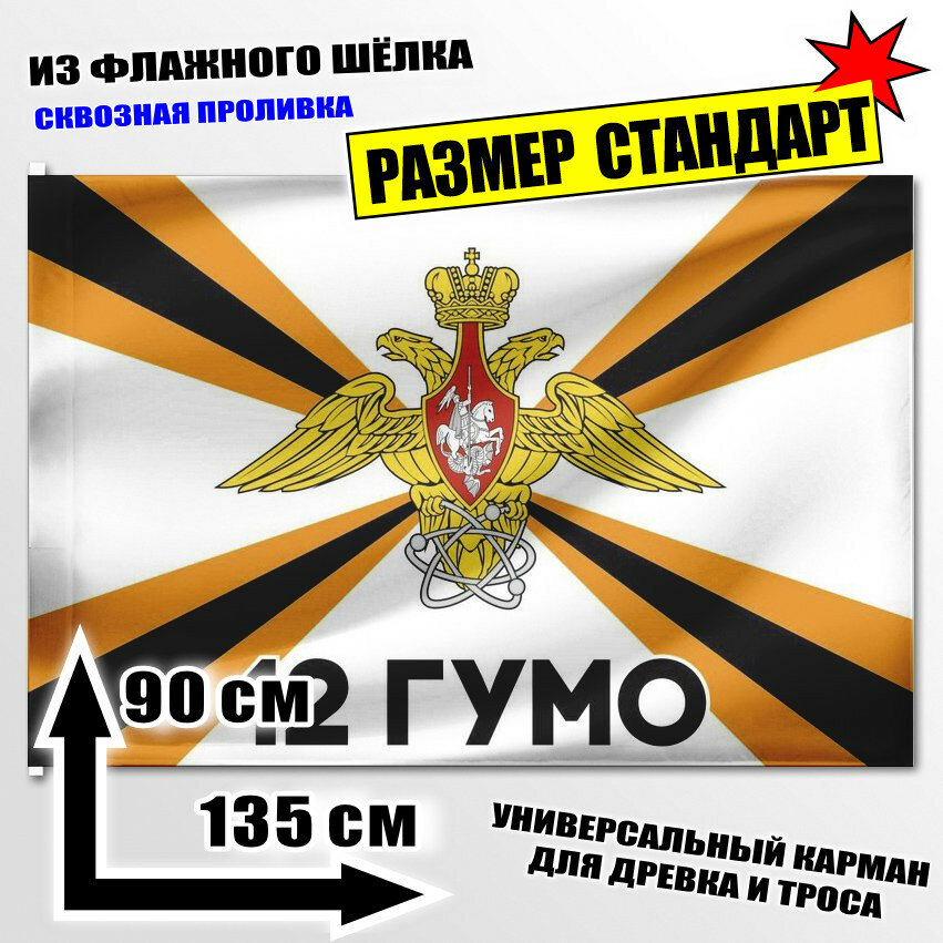 Флаг 12 гумо 135x90 см.