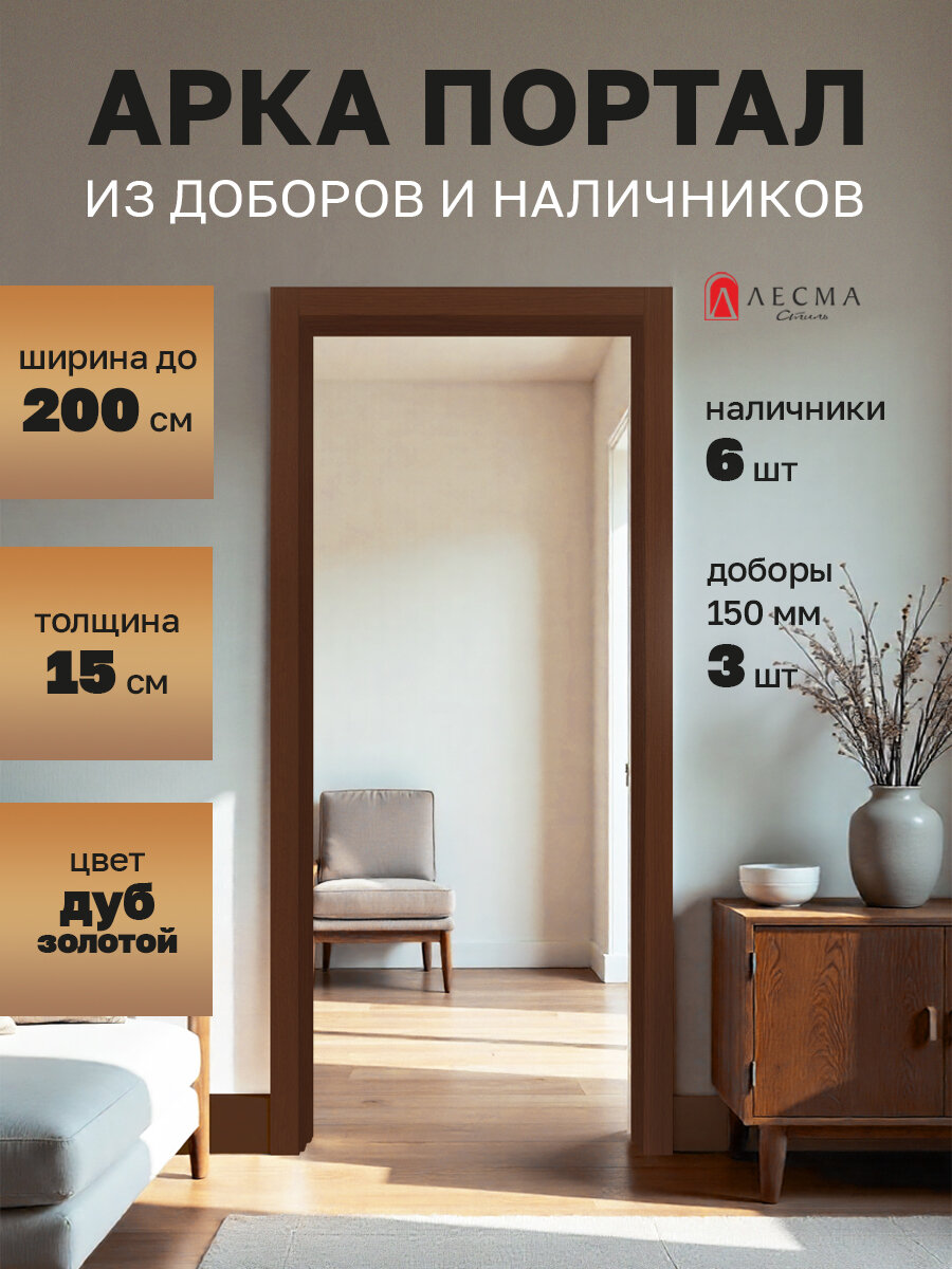 Портал для дверей из доборов 2000*150*2050 и наличников дуб золотой